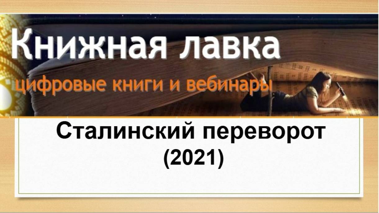 Сталинский переворот (2021)