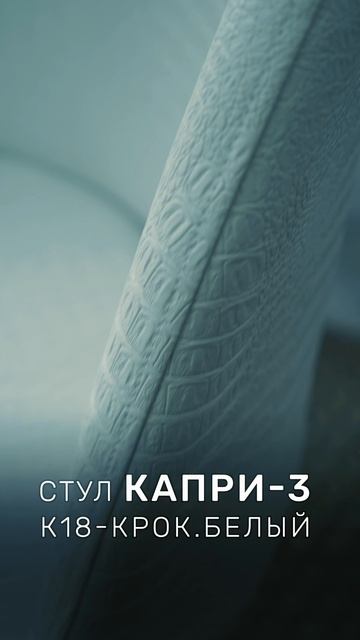 Стул Капри-3 как одна из тенденций в дизайне интерьера 2025 года