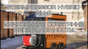 ПАРОГЕНЕРАТОР STEAMPRESSOR HYBRID-3 – МОЩЬ И КОМПАКТНОСТЬ
