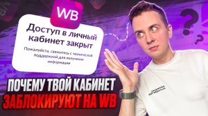 Почему Wildberries БЛОКИРУЕТ карточки? 10 причин + как избежать блокировки кабинета | Личный ОПЫТ