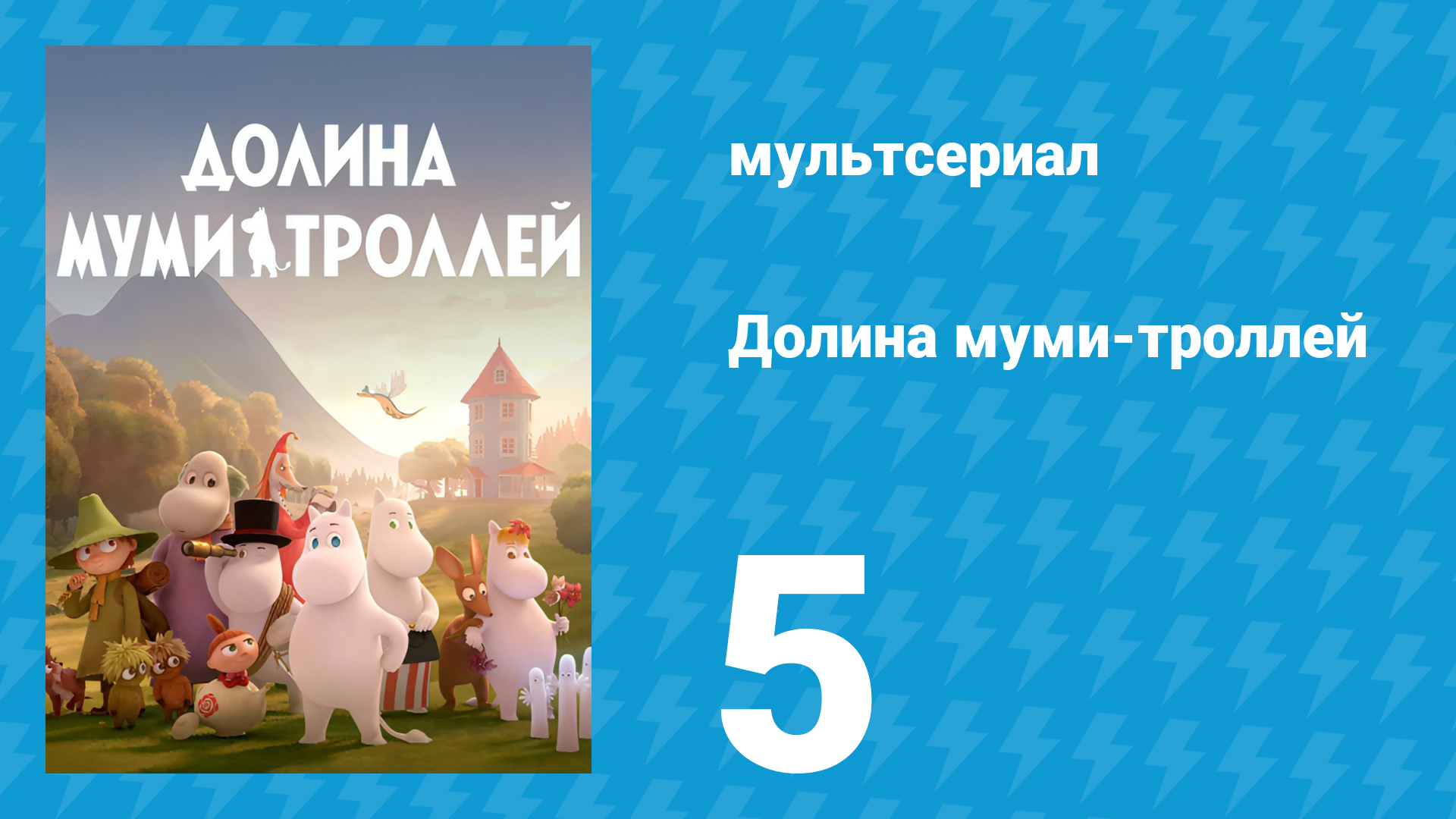 Долина муми-троллей 1 сезон 5 серия «Золотой хвост» (мультсериал, 2019)