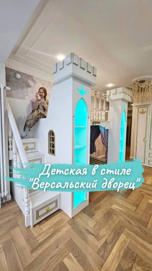 Великолепие Версаля: как создать королевский интерьер в детской для принцессы? Видеоотзыв от мамы.