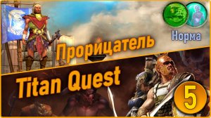 Titan Quest Anniversary Edition. Прорицатель. Норма #5 - Египет.