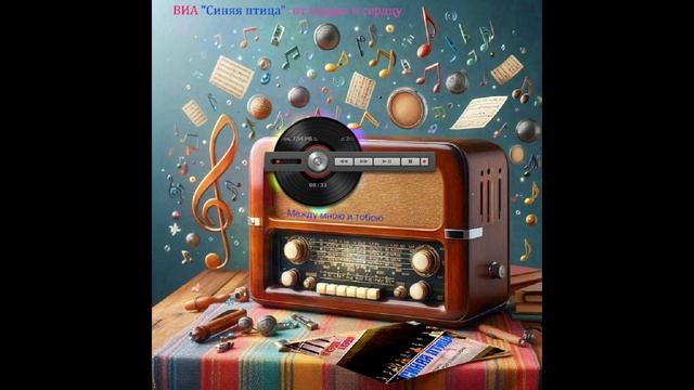 ВИА Синяя птица -от сердца к сердцу