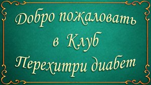 Инструкция по вступлению в Клуб Перехитри Диабет