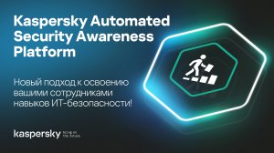 Kaspersky ASAP – новый подход к освоению вашими сотрудниками навыков ИТ-безопасности!