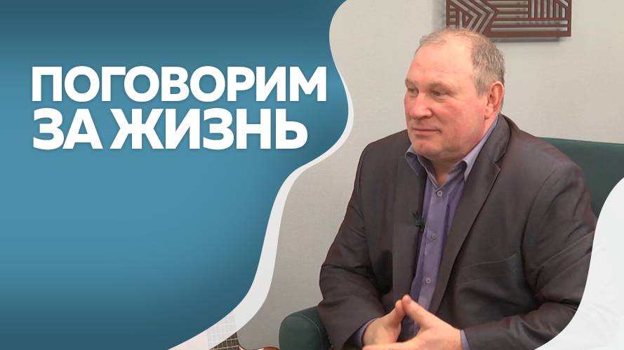 Поговорим за жизнь  Юрий Роголев 1ч