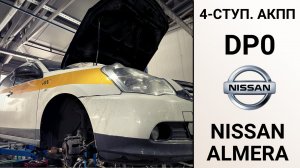 4-ступ. АКПП DP0 Nissan Almera. Неисправности и ремонт.