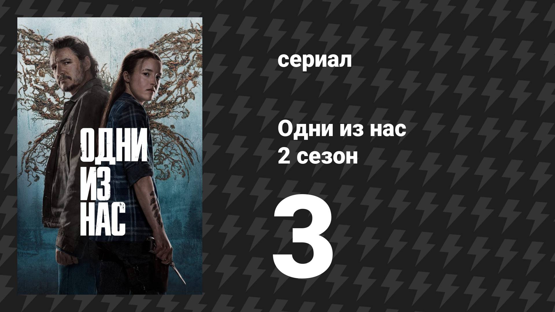 Одни из нас 2 сезон 3 серия «Путь» (сериал, 2025)