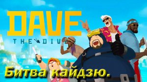 №21. Dave The Diver. Битва кайдзю.