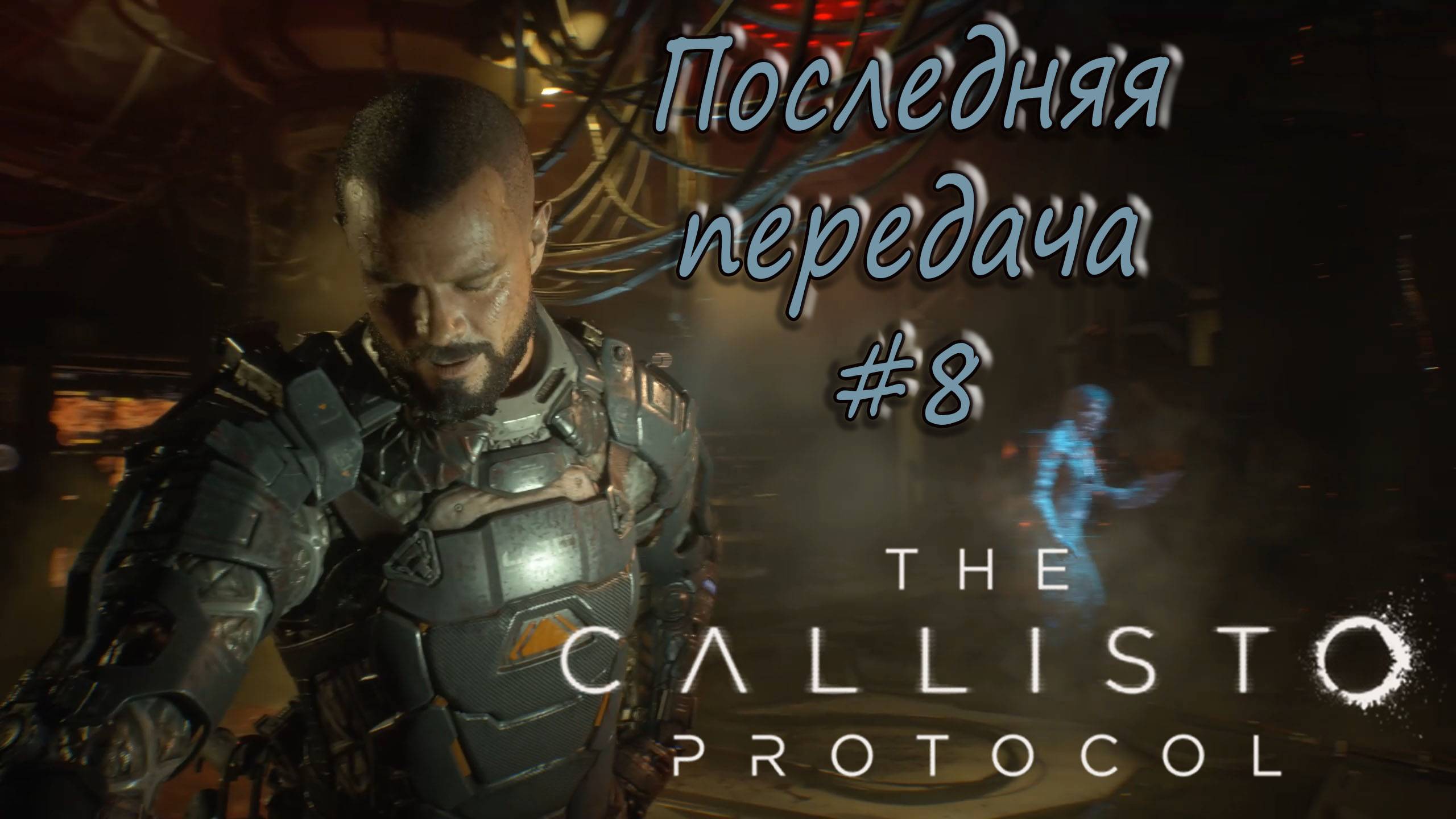 The Callisto Protocol #8 - Финал. Альфа. Последняя передача.