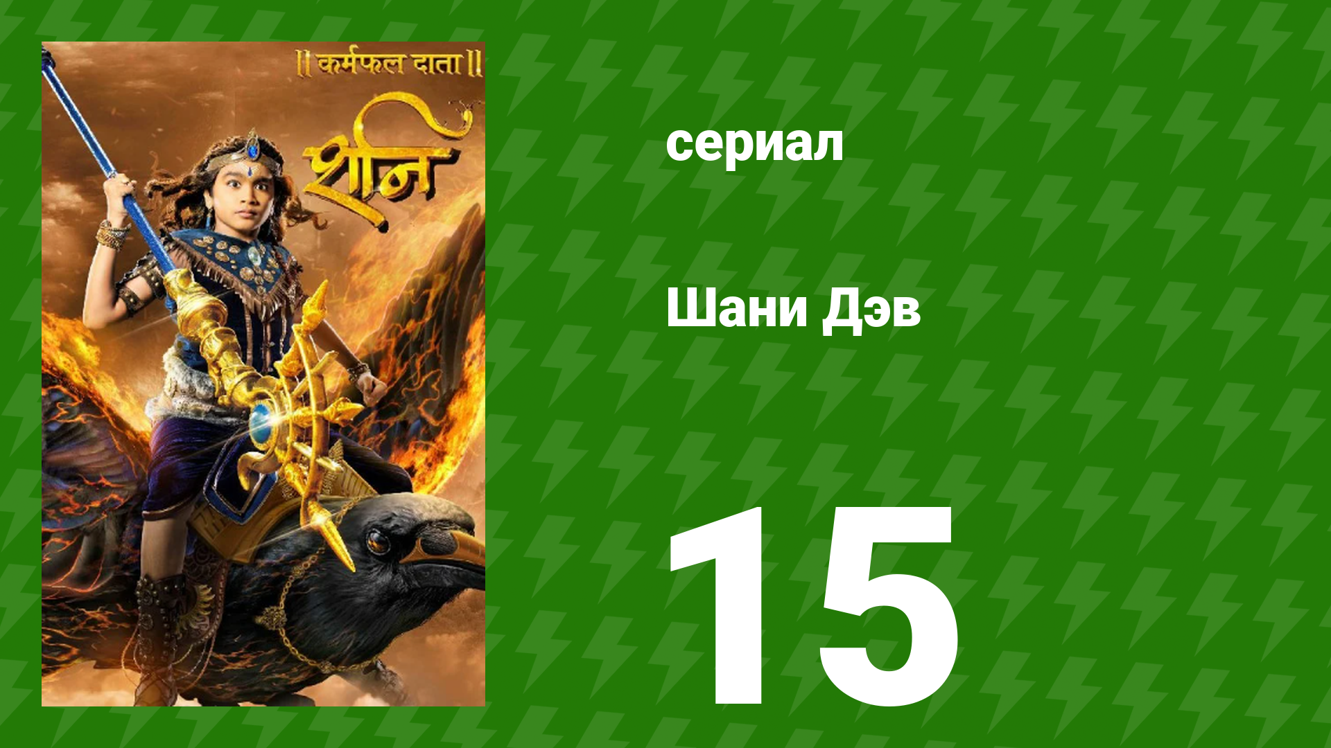 Шани Дэв 1 сезон 15 серия (сериал, 2016)