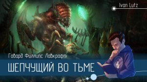 Повесть «Шепчущий во тьме» Говард Филлипс Лавкрафт [Заметка]