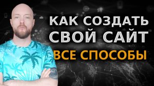 Все способы создать свой сайт в 2025 году без опыта, навыков программирования и знания кода