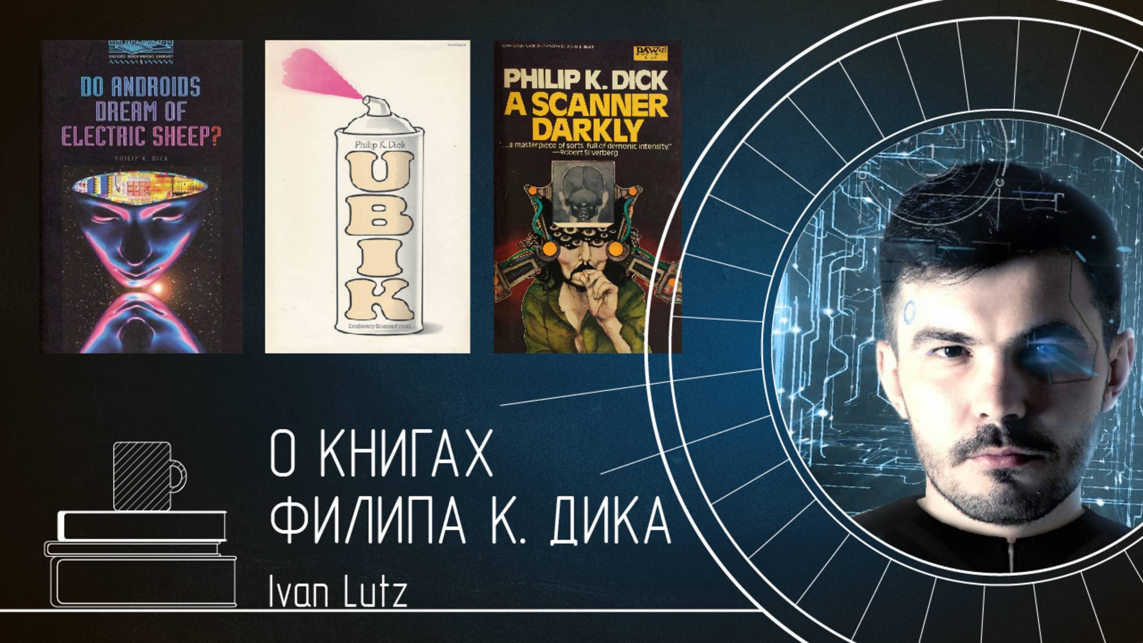 О книгах писателя Филипа К. Дика [Заметка]