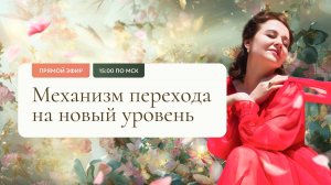 Прямой эфир «Механизм перехода на новый уровень»