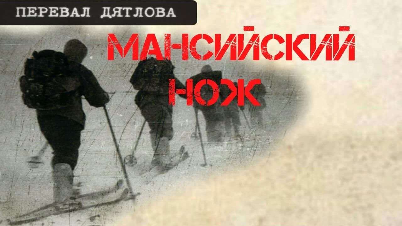 Перевал Дятлова. Мансийский нож, Иван Куриков и Собянин