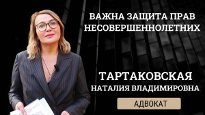 Тартаковская Наталия Владимировна Адвокат, опека, защита прав ребенка