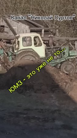 ЮМЗ -это уже не то...