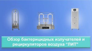 Обзор бактерицидных облучателей и рециркуляторов воздуха "ЛИТ"