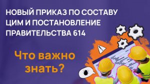 Новый приказ по составу ЦИМ и постановление правительства 614. Разбираемся!