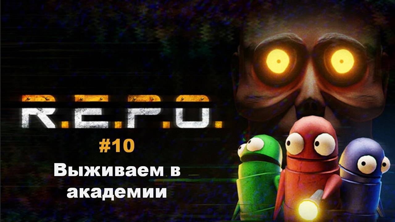 R.E.P.O #10 / Выживаем в академии