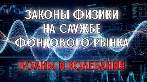 Законы физики на службе Фондового рынка | Волны и колебания