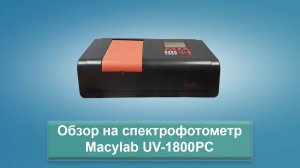 Обзор на спектрофотометр Macylab UV 1800PC