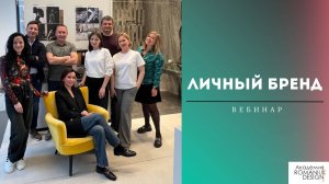 Вебинар"Личный бренд. Заяви о себе"