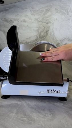 Ломтерезка Kitfort КТ-6269 — идеально для нарезки любых продуктов, от сыра до хлеба!