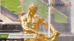 Арт-Экспедиция в Петербург (День 3): Петергоф - Тишина парков и голос линии