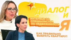Как правильно выбрать квартиру? | ДиалогиЯ
