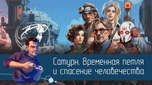 Об игре «Сатурн» (Saturn). Временная петля и спасение человечества [Заметка]