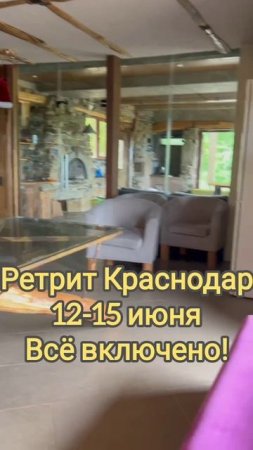 Ретрит Краснодар июнь 2025