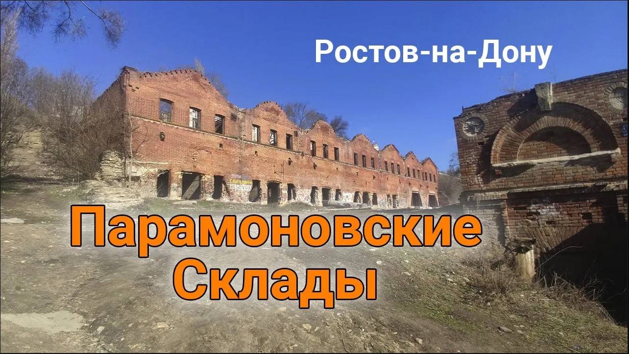 Парамоновские Склады - Ростов на Дону достопримечательности