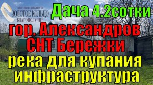 Продается дача на участке 4,2 сотки в СНТ "Бережки" гор. Александров Владимирской области