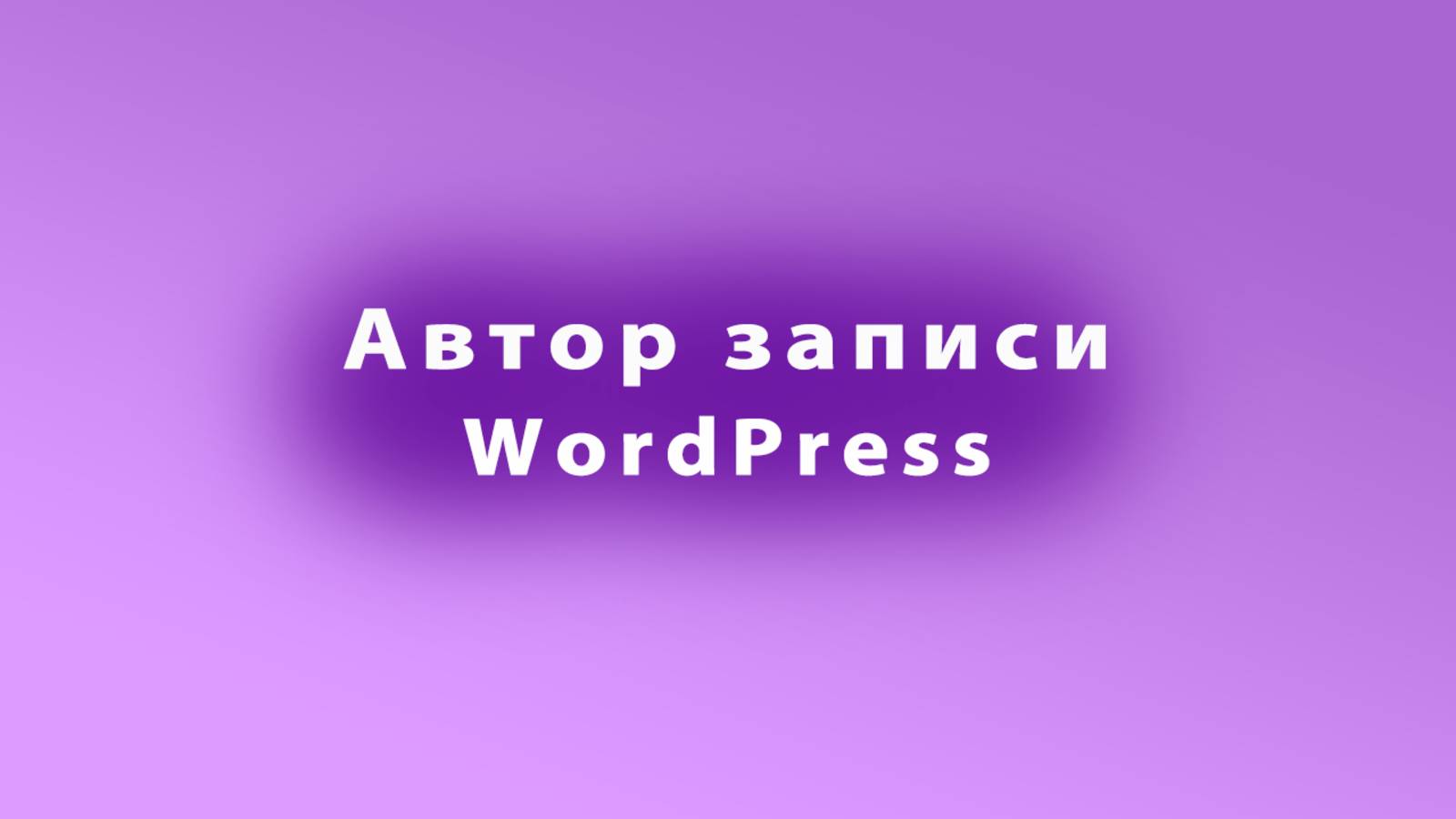 Как изменить автора записи на название бизнеса в WordPress