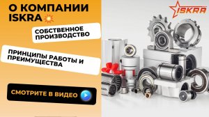Промо-ролик о компании ISKRA