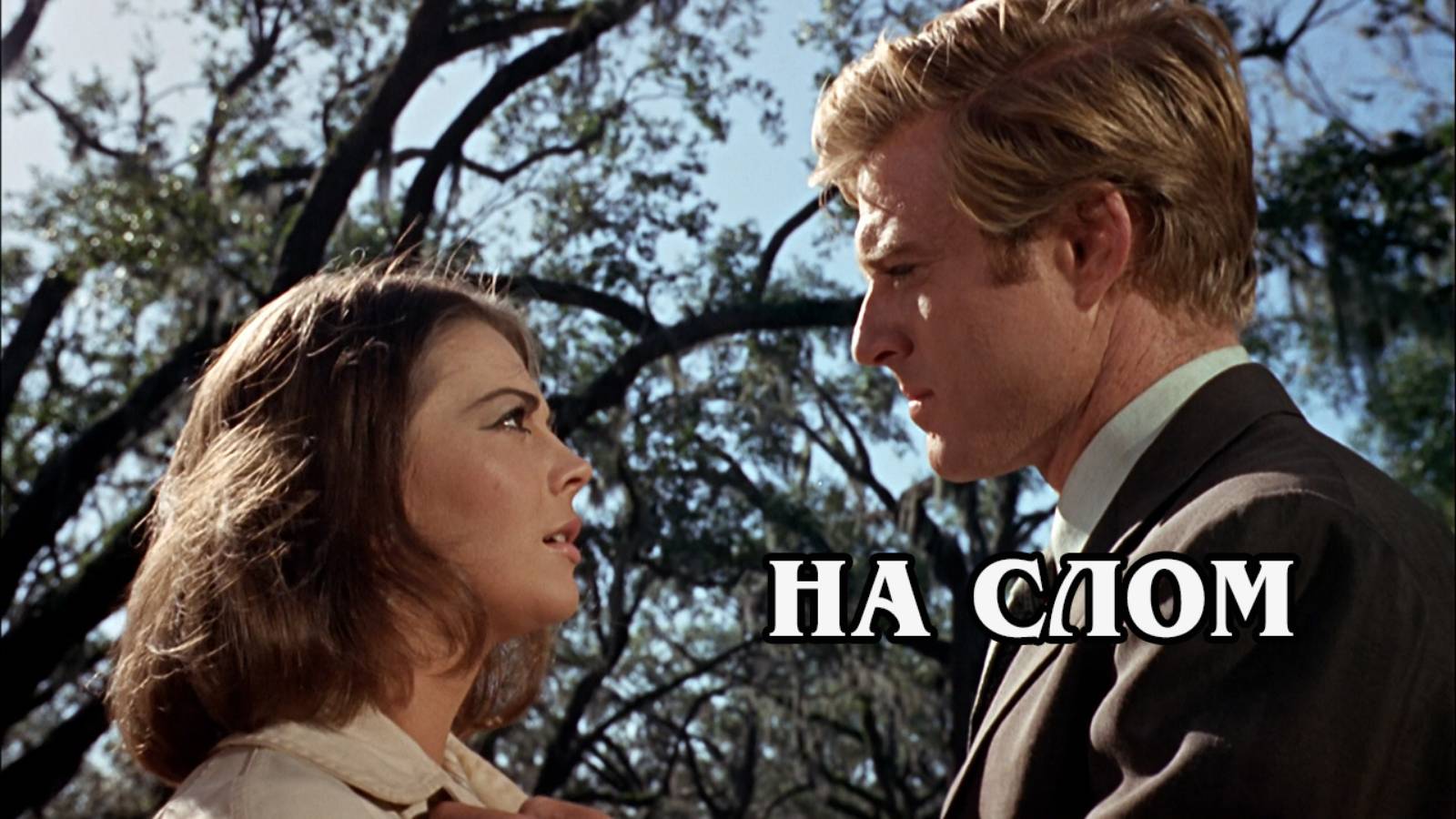 На слом