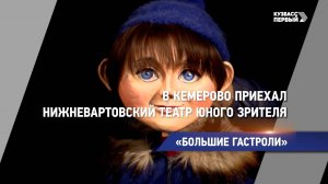 В Кемерово приехал Нижневартовский театр юного зрителя