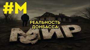#МОНТЯН: Почему никакие переговоры ничего не изменят — реальность Донбасса