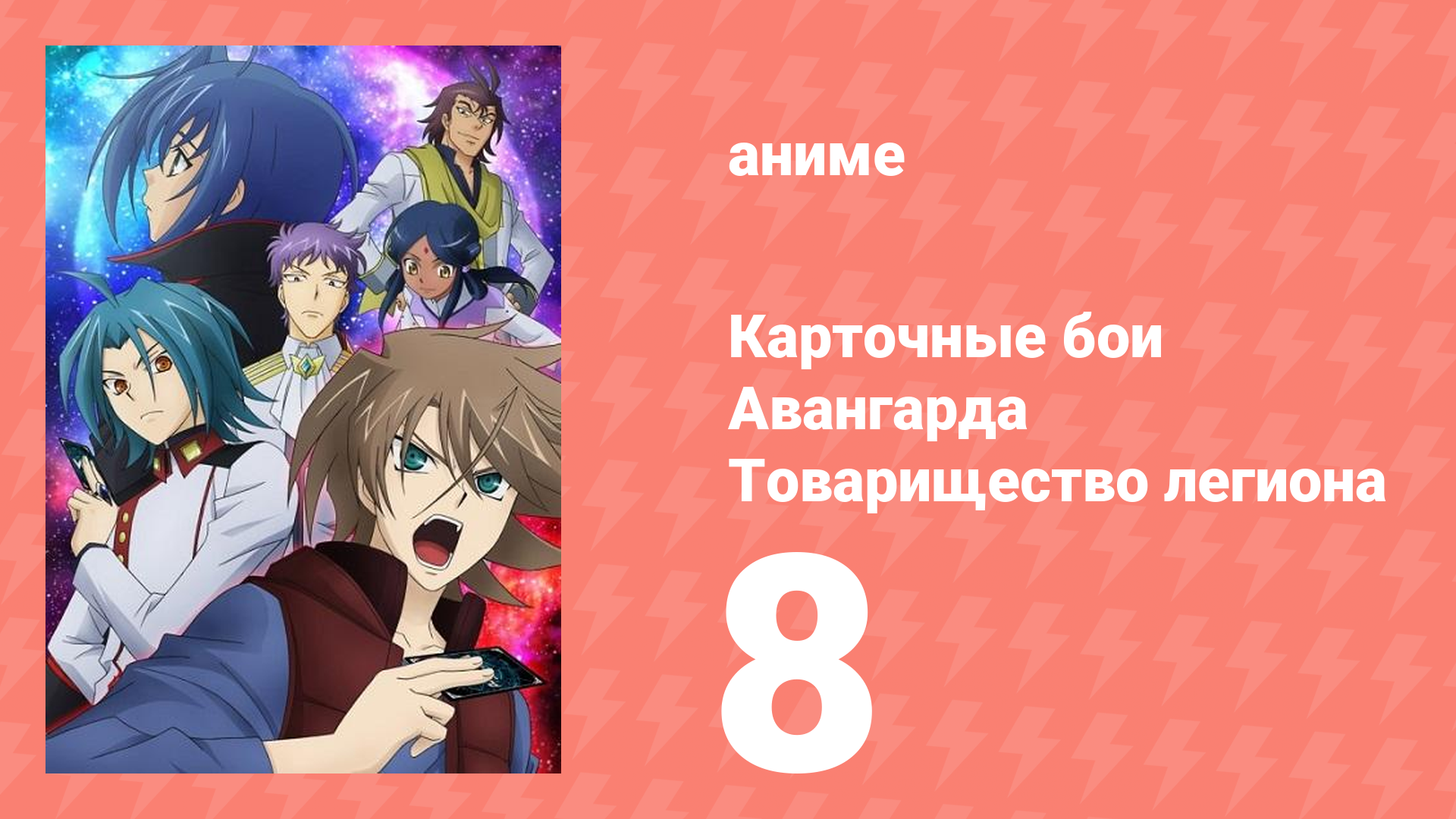 Карточные бои Авангарда: Товарищество легиона 8 серия (аниме-сериал, 2014)