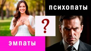 Эмпаты/психопаты. Притяжение (вебинар)