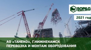 Перевозка и монтаж тяжеловесного оборудования (УЗК-2) ПАО«Татнефть», Нижнекамск 2021.