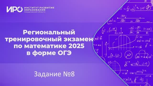 Видео разборы РТЭ по математике 2025, вариант 6, задание 8