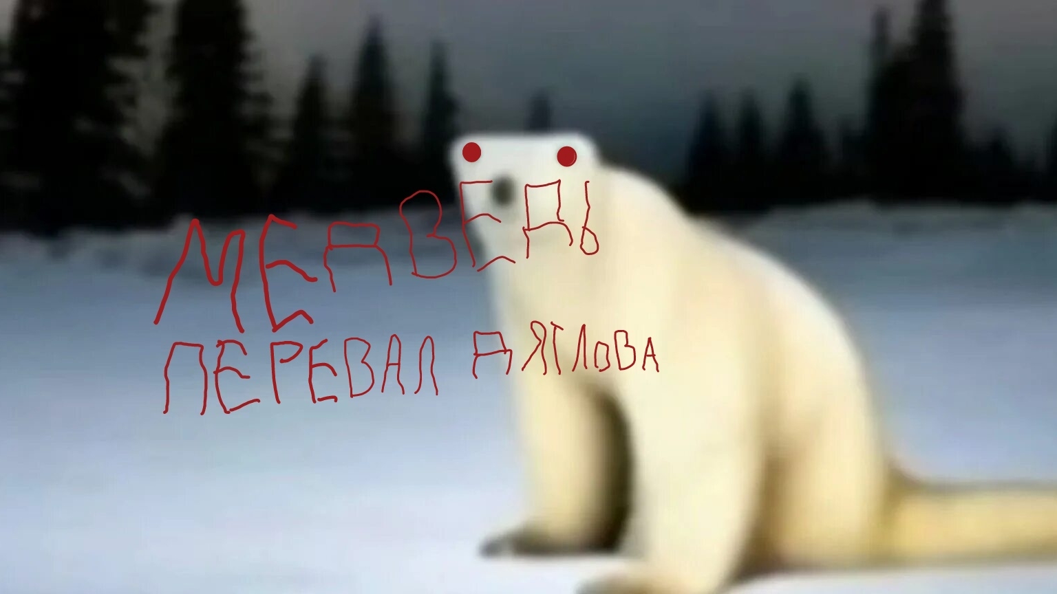 Медведь 2026 перевал дятлова мем не мем 2026 в следующем году он вернётся 😨