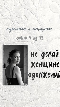 Не делай женщине одолжений