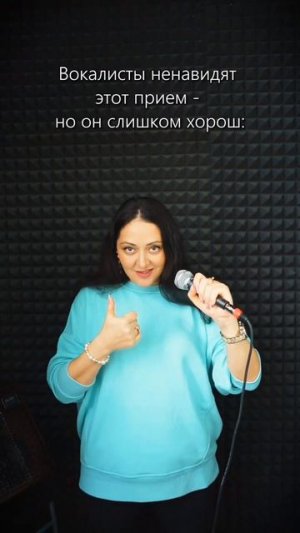 Вокалисты ненавидят этот прием: