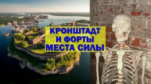 Места Силы и форты Кронштадта. Обитают ли там привидения?