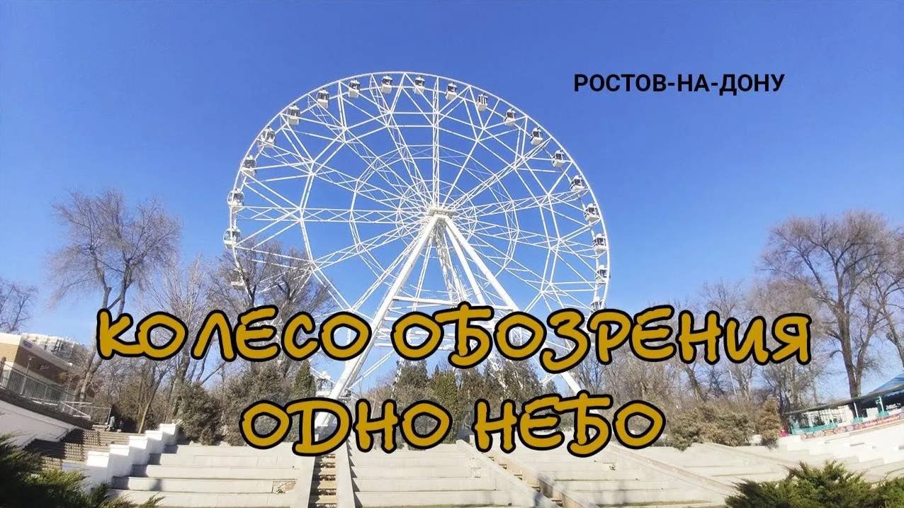 Ростов-на-Дону колесо обозрения одно небо видео 4K